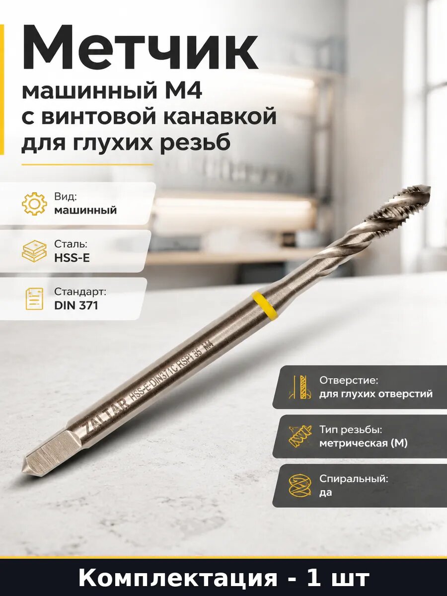 Метчик машинный М4 с винтовой канавкой для глухих резьб