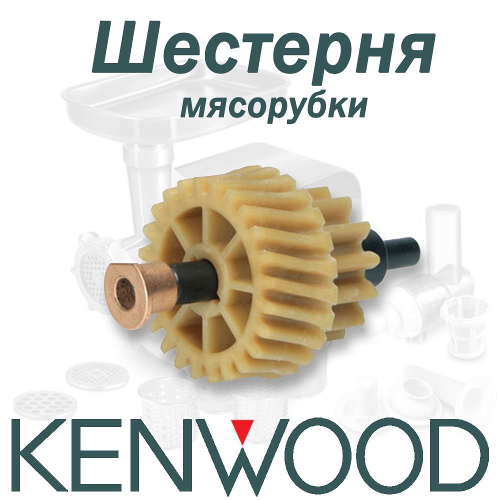 Шестерня малая для кухонного комбайна Kenwood KW717213