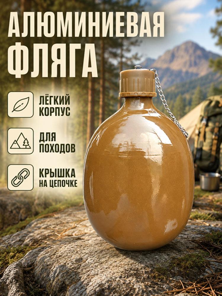 Фляга 800 мл, коричневый, хаки