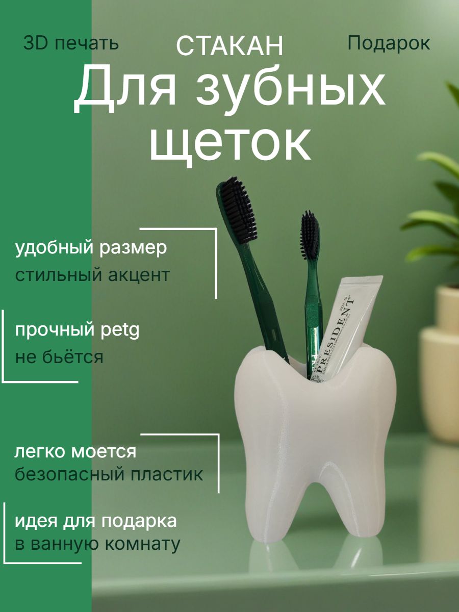 Стакан для зубных щеток в виде зуба, смешной органайзер для ванной, 3D печать PETG белый, подстаканник с дренажем, высота 11 см