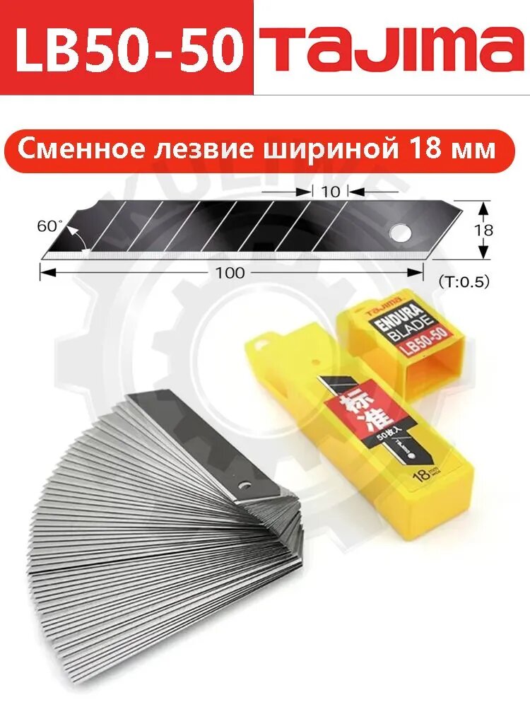 TAJIMA запасные лезвия диаметром 18 мм, 50 шт, Угол наклона 60 , Сталь SK2, Стандарт L-образного типа, Сменное острое лезвие Endura для хозяйственного ножа LB50-50