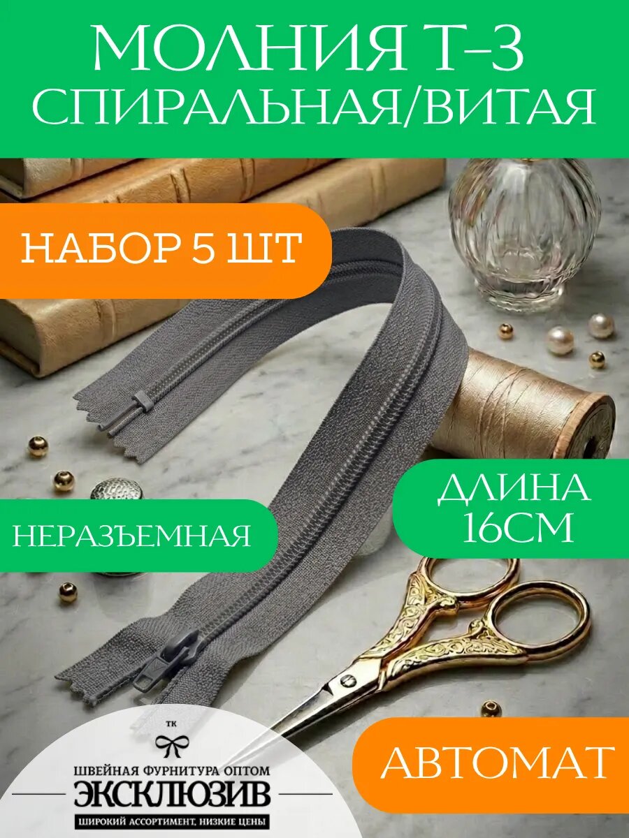 Молния 16 см витая Т3 неразъемная, 5 шт