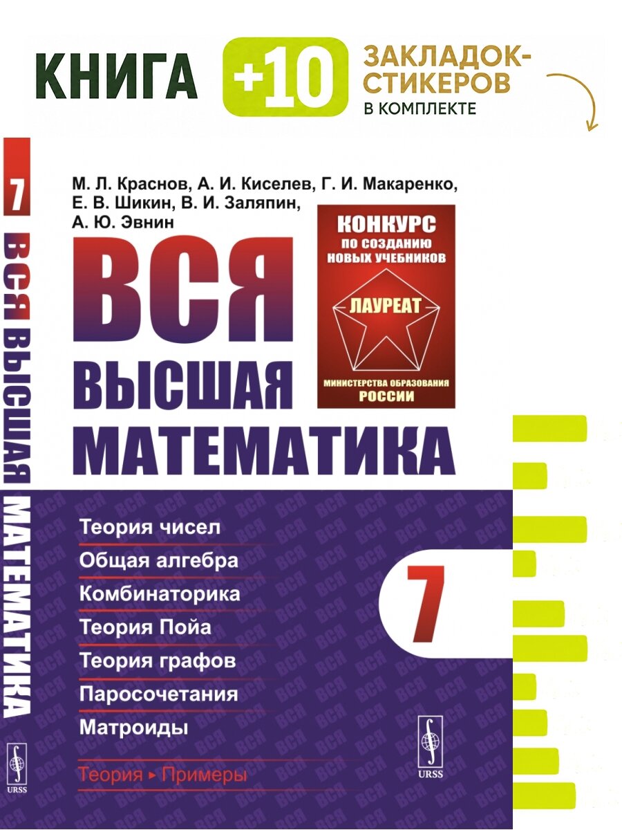 Вся высшая математика. Т.7: Теория чисел. Общая алгебра. Комбинаторика. Теория Пойа. Теория графов. Паросочетания. Матроиды. Комплект: книга + 10 закладок-стикеров