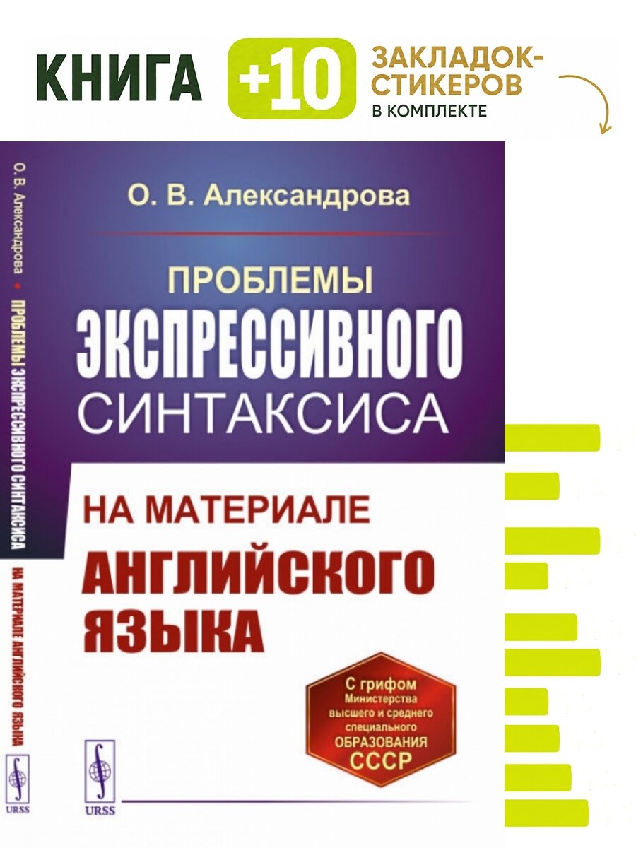 Проблемы экспрессивного синтаксиса: На материале английского языка. . Комплект: книга + 10 закладок-стикеров