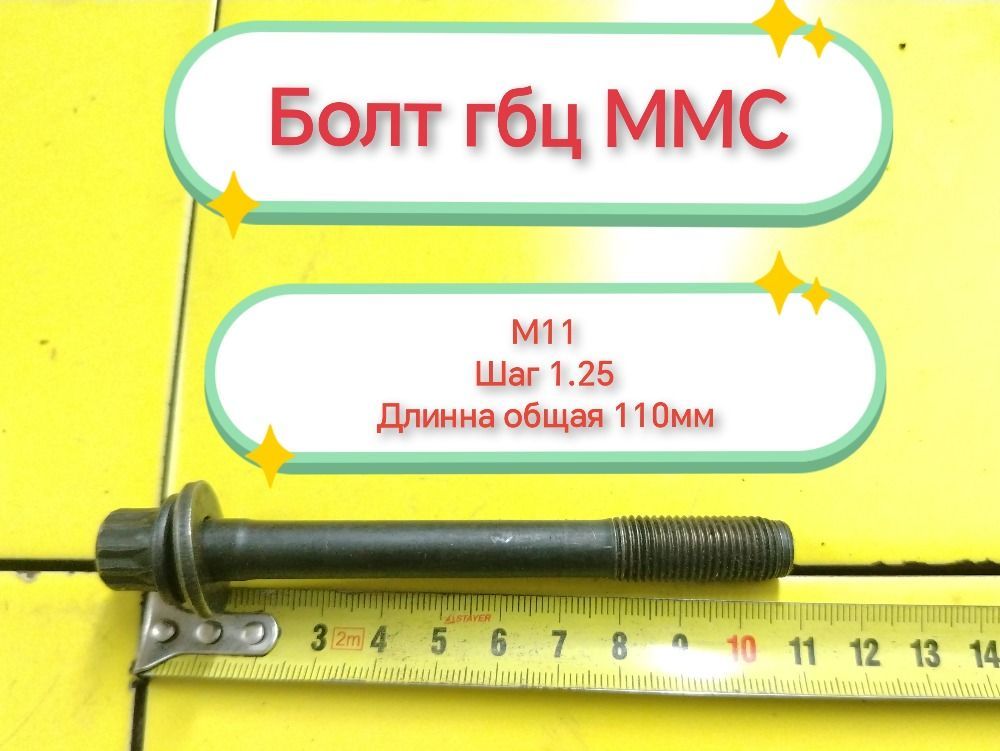 Болт головки блока цилиндров Mitsubishi 4g69 Mivec, 4G64 GDI, 4G63 GDI Б/У с пробегом