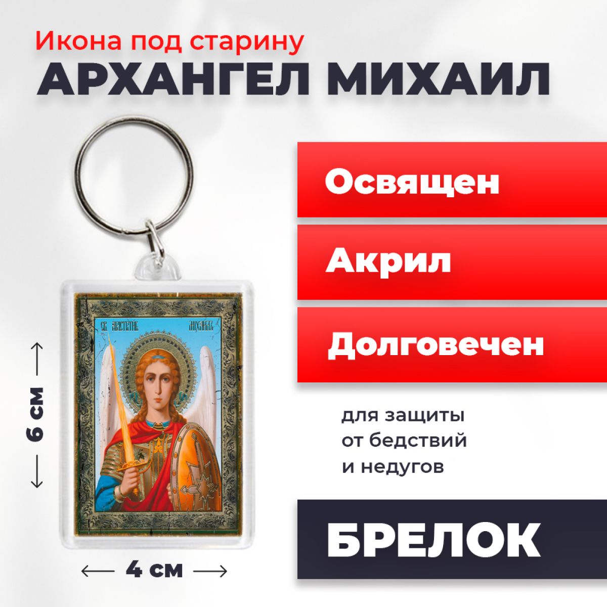 Брелок под старину "Архангел Михаил", 4*6 см