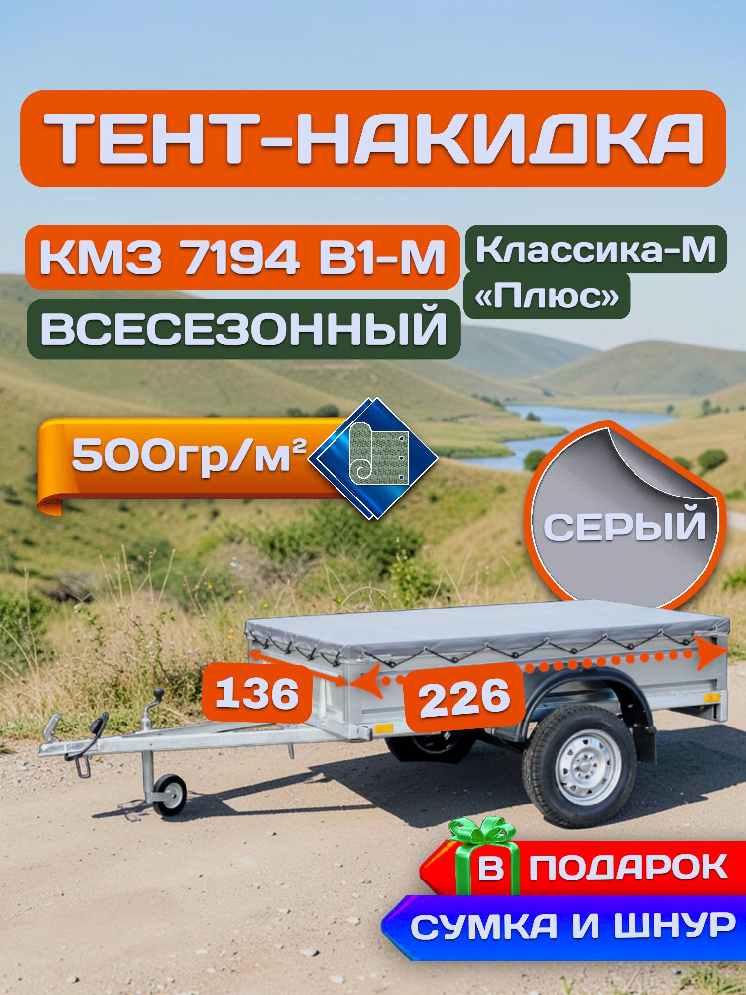 Тент накидка на прицеп КМЗ 7194 В1-М "классика-м плюс", Серый (плотность 500гр/м2)