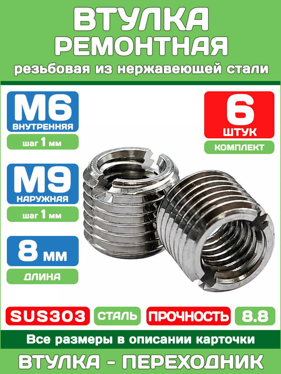 Резьбовые вставки ремонтные M6х1 на M9х1, высота 8 мм, 6 шт.