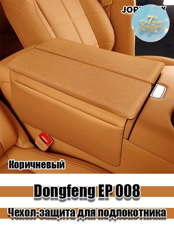 EP 008 Чехол-защита для подлокотника, 008 аксессуары