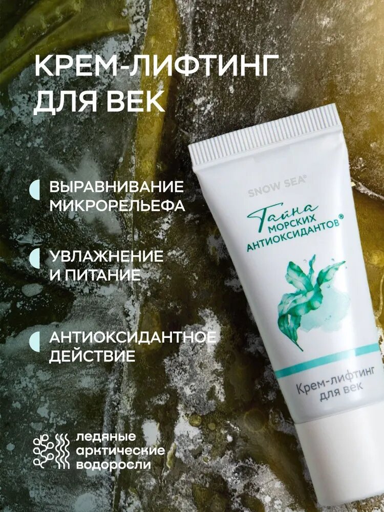Крем-лифтинг для век SNOW SEA Тайна морских антиоксидантов, 20 мл