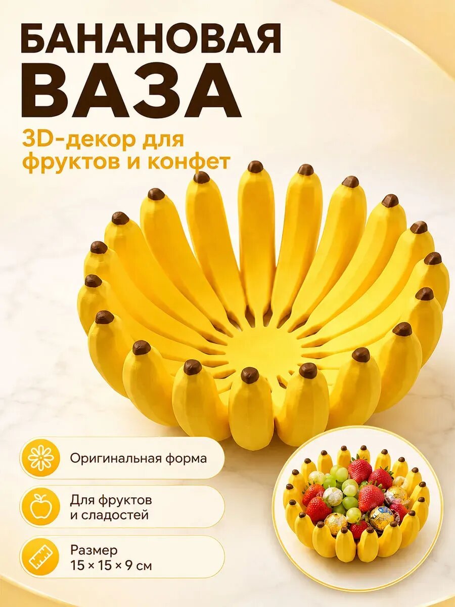 Ваза для фруктов стильная фруктовница банан 15см
