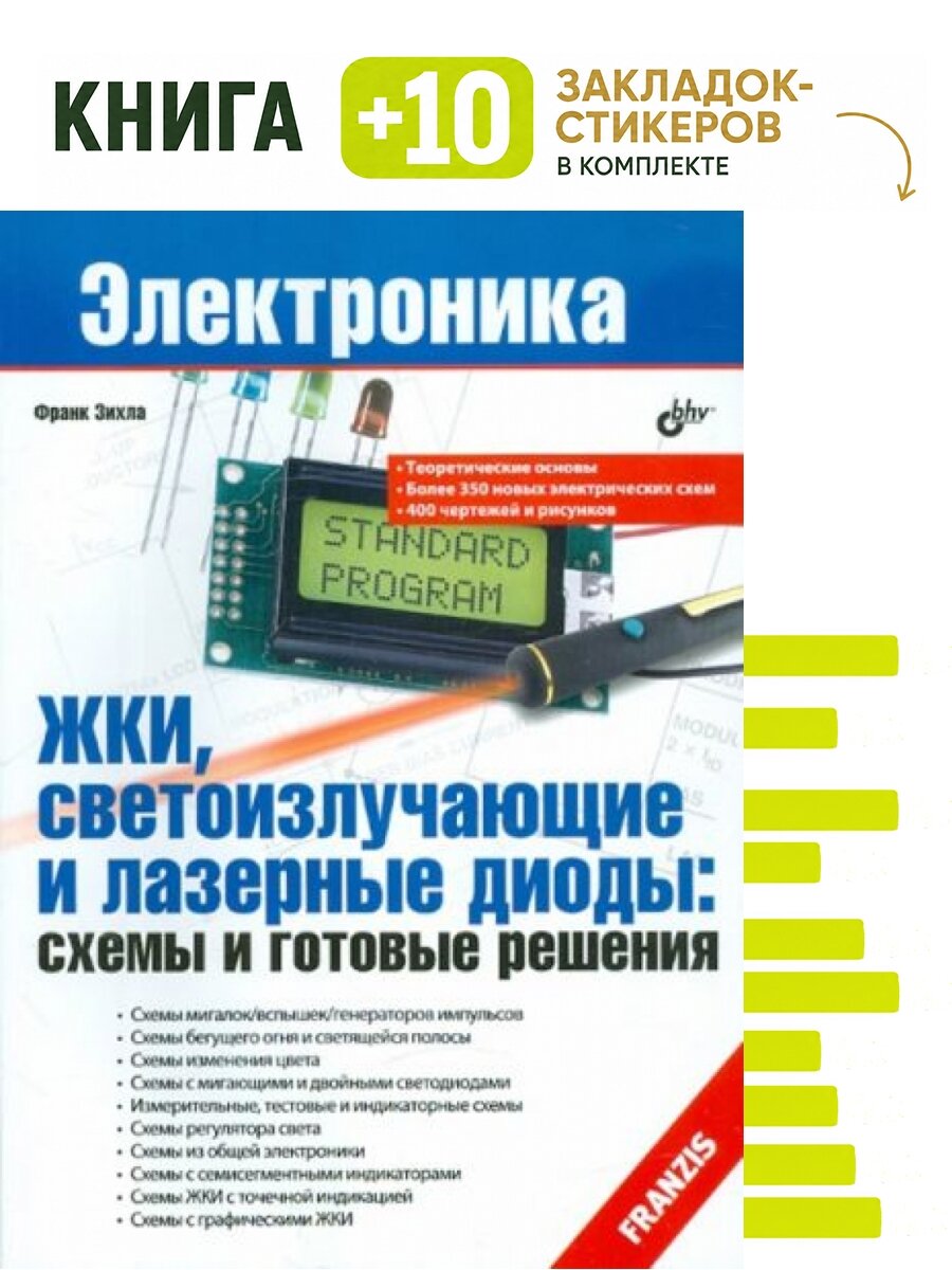 ЖКИ, светоизлучающие и лазерные диоды: схемы и готовые решения. Комплект: книга + 10 закладок-стикеров