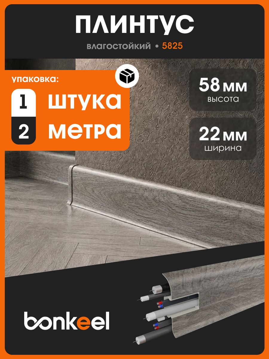 Плинтус ПВХ Bonkeel темно-серый 5825/2410 (2,2м, 58мм, 1 шт.)