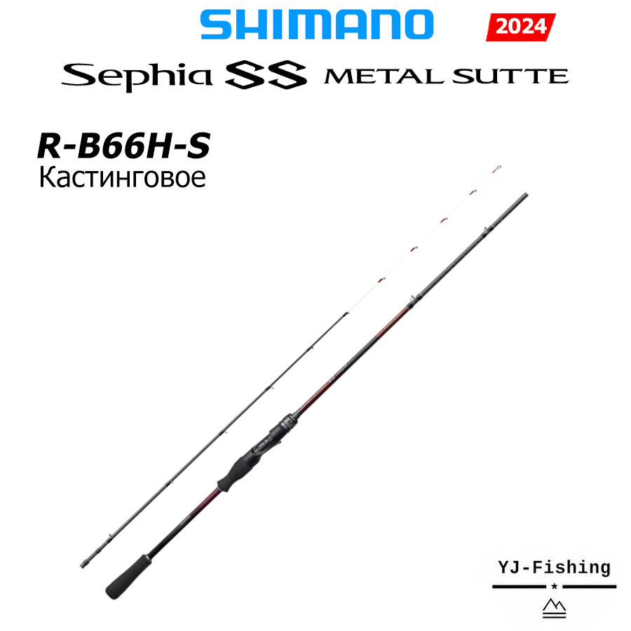 SHIMANO 2024 Sephia SS METAL SUTTE R-B66H-S Кастинговое yдилище для джиггинга и морской рыбалки, Китай