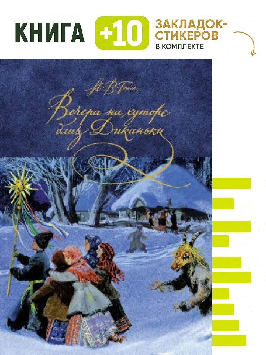 Вечера на хуторе близ Диканьки. Комплект: книга + 10 закладок-стикеров