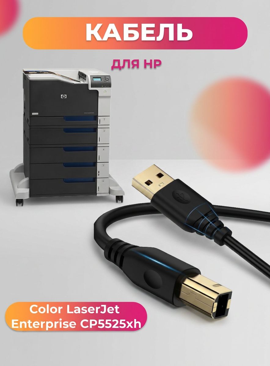 Кабель для принтера HP LaserJet Enterprise CP5525 xh. 3 метра.