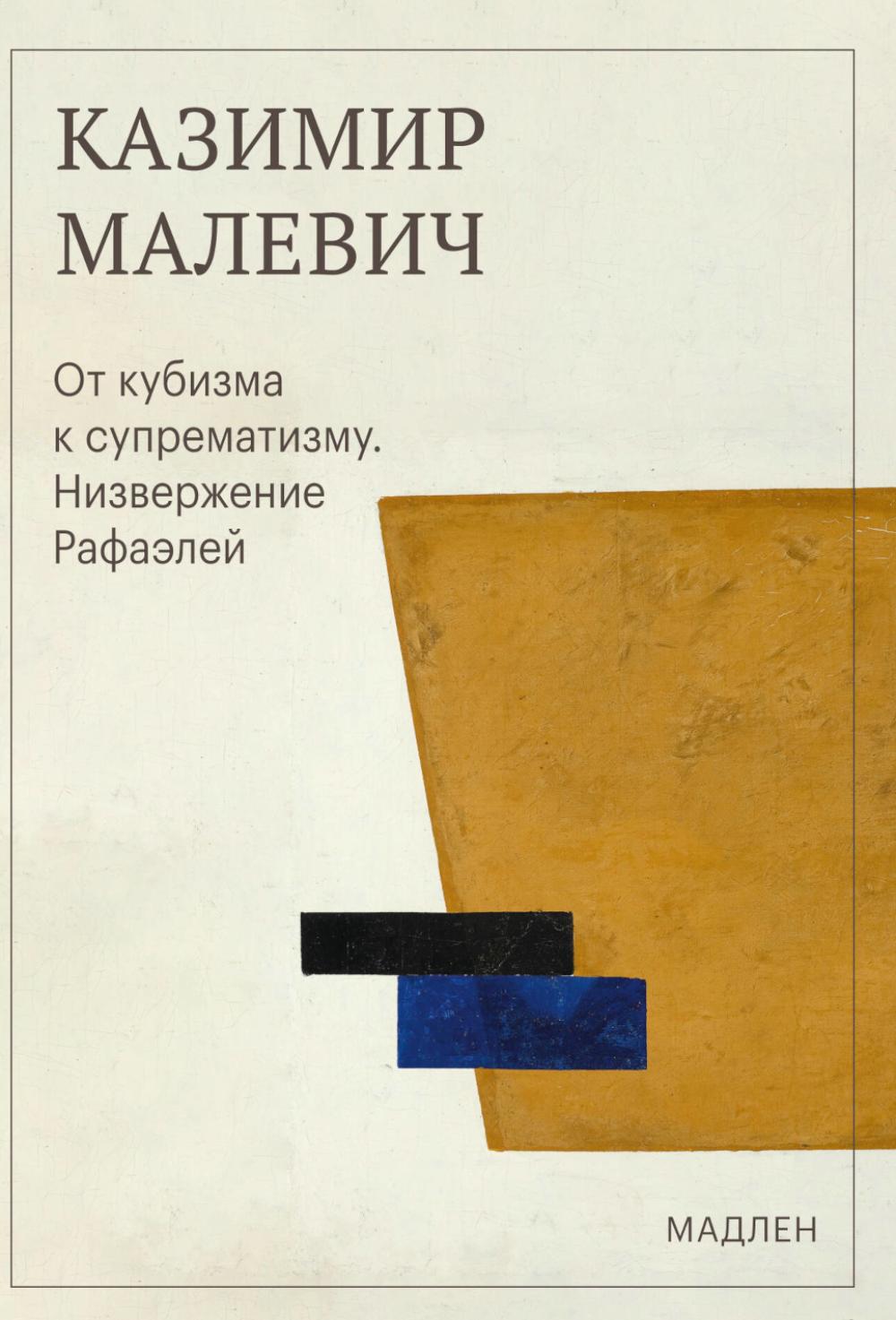 От кубизма к супрематизму. Низвержение Рафаэлей. Малевич К. С.