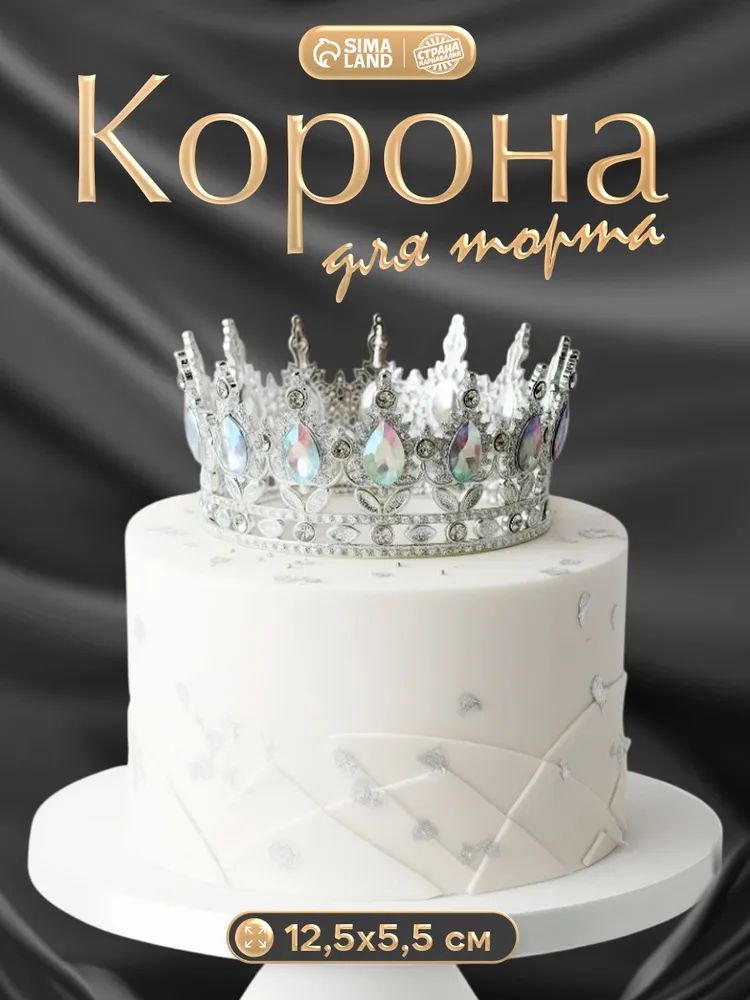 Корона для торта / Топпер на торт / Украшение для торта / Серебро с перламутровыми камнями