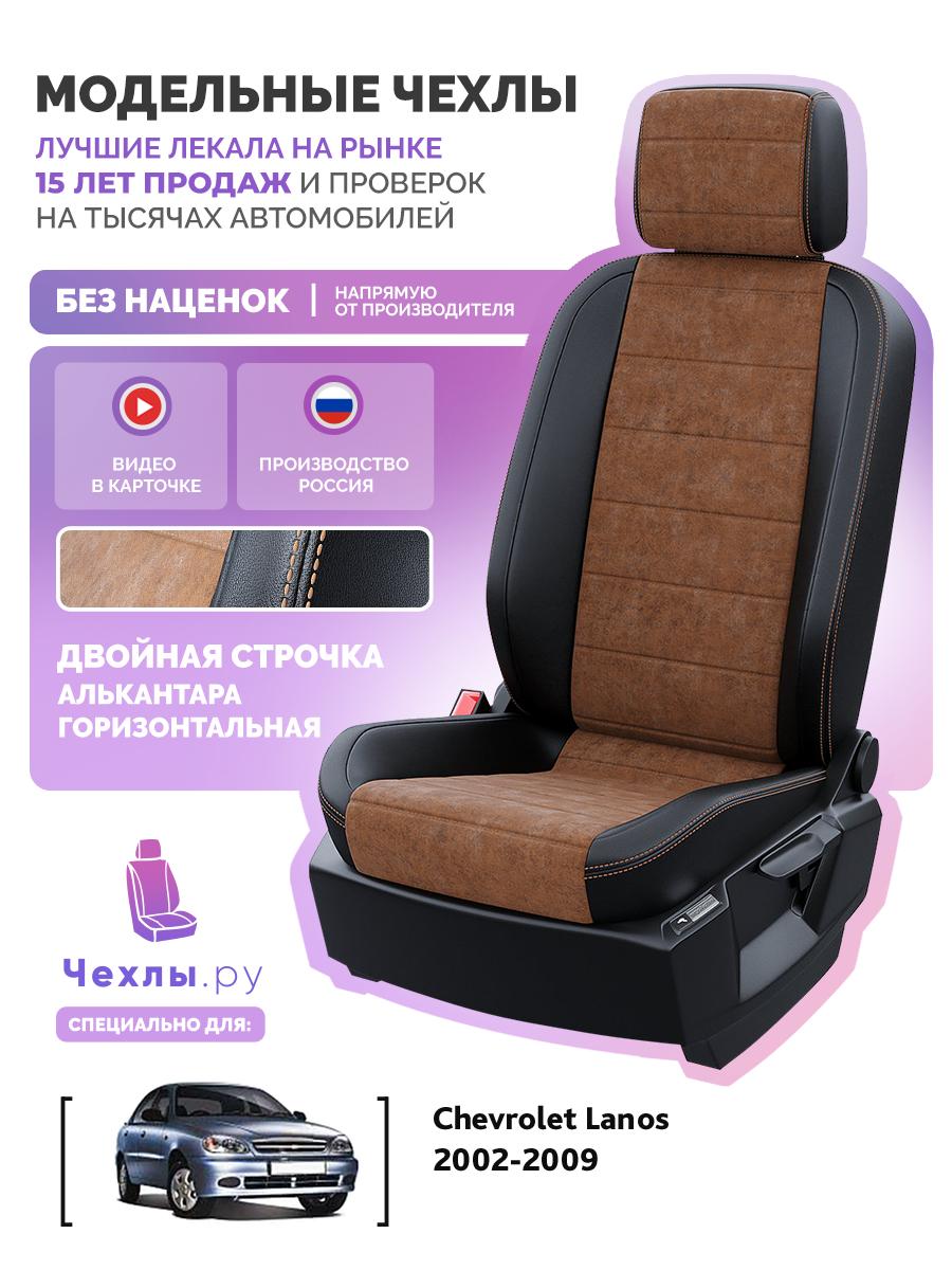 Чехлы Шевроле Ланос (Chevrolet Lanos) 2002-2009 1 седан Алькантара Коричневый 5654AV106FT2 Чехлы. ру