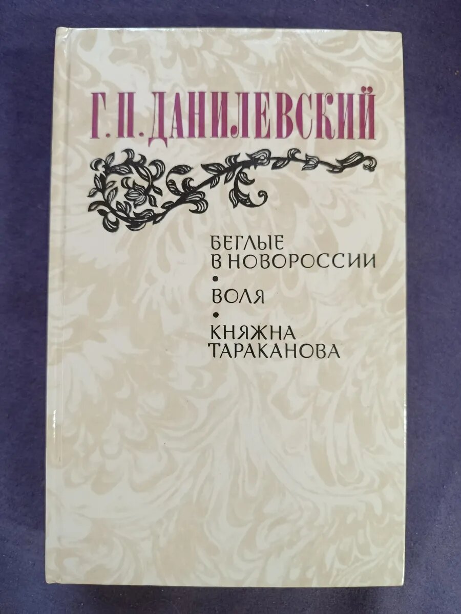 Г. П. Данилевский — Беглые в Новороссии и др
