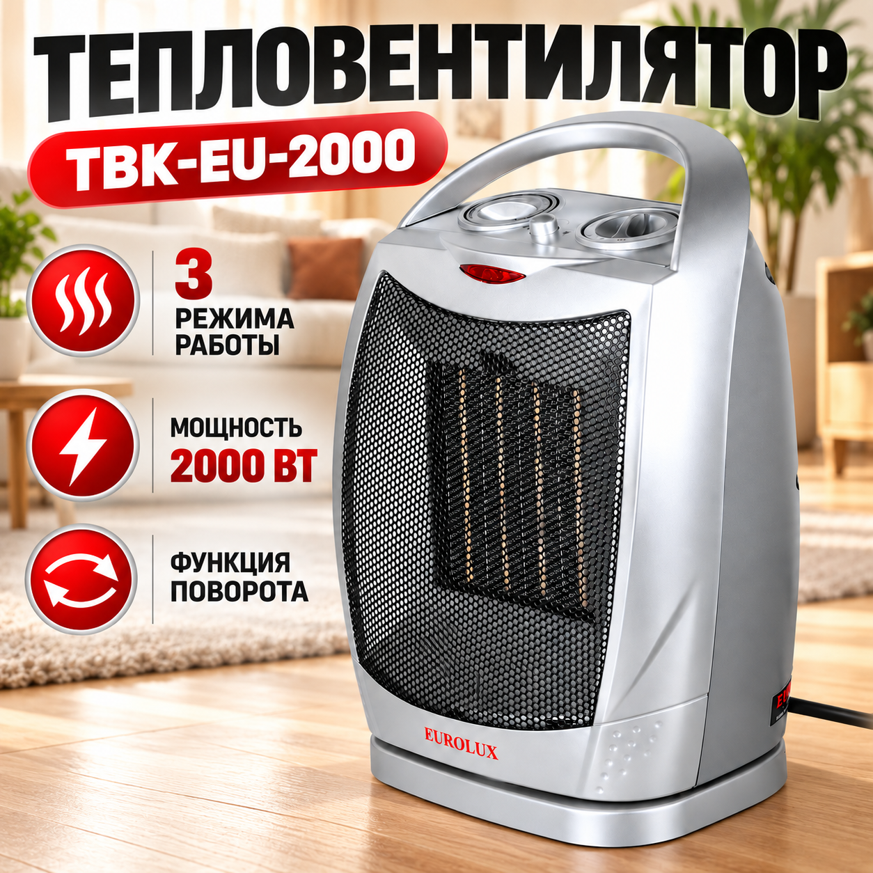 Тепловентилятор керамический 2 кВт, ТВК-EU-2000 Eurolux с функцией поворота