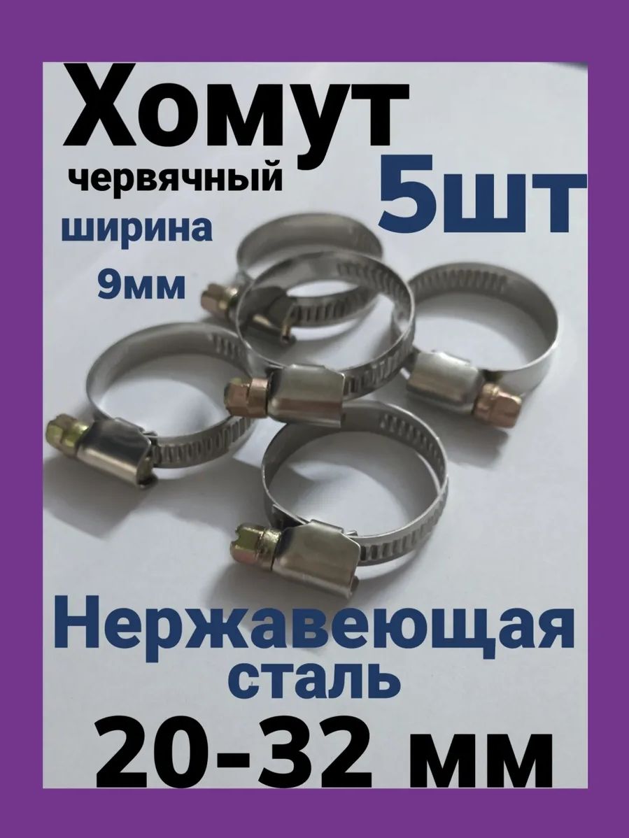 Хомут червячный из нержавеющей стали 20*32 , ширина 9мм, 5шт