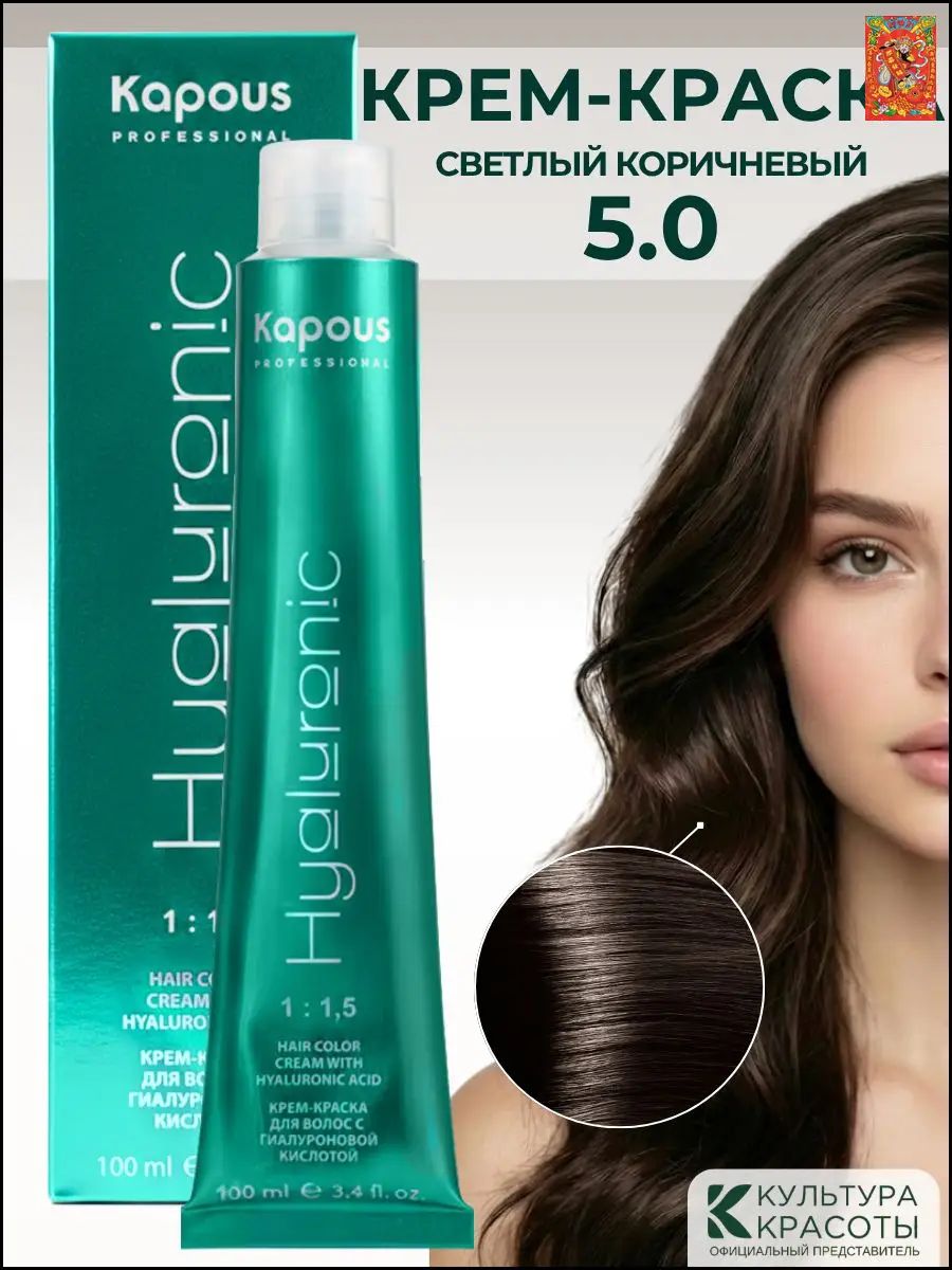 Kapous Professional HY 5.0 Натуральный коричневый крем-краска для волос с гиалуроновой кислотой, 100 мл