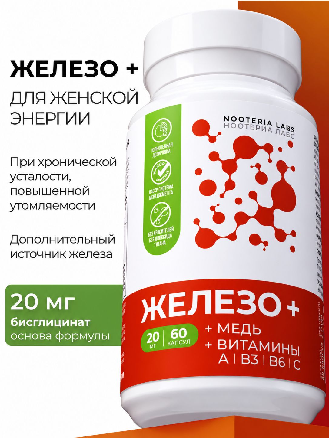 Железо 20 мг комплекс витаминов для женщин + витамин C, A, B3, B6 медь, 60 капсул