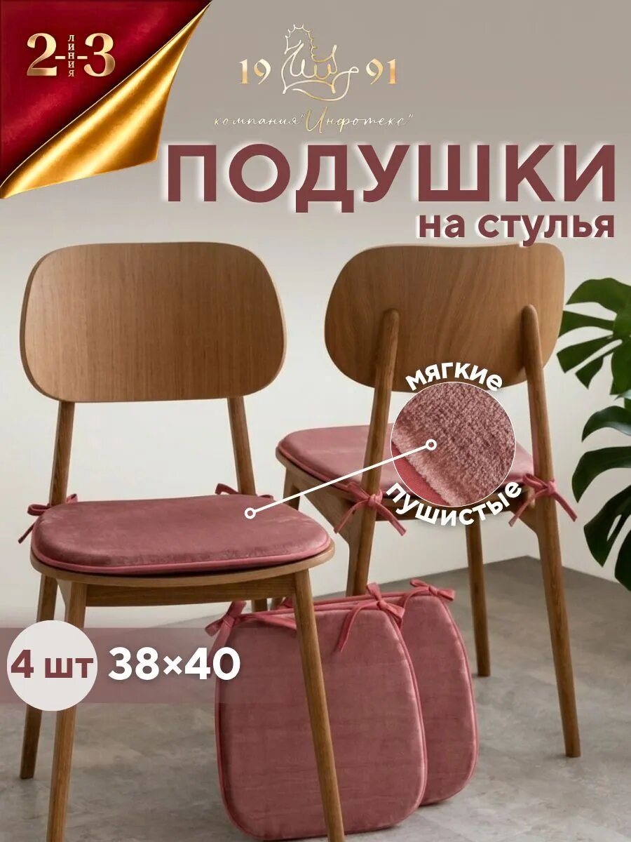 Подушки на стулья из велсофта на завязках, розовый, 23 Линия