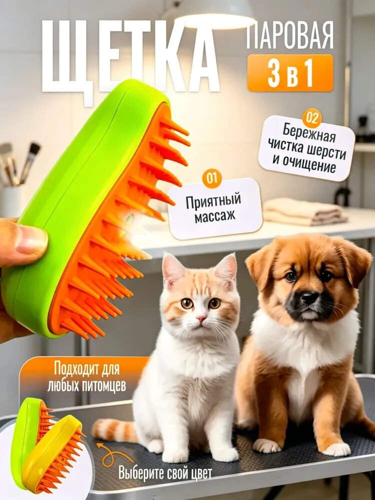 Паровая силиконовая щетка для кошек и собак для мытья и вычесывания