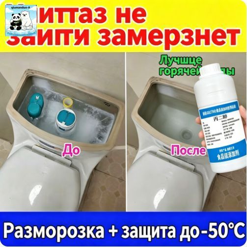 Антифриз-размораживатель для дома, унитаза, труб и кранов, защита до -50 C, 100 мл