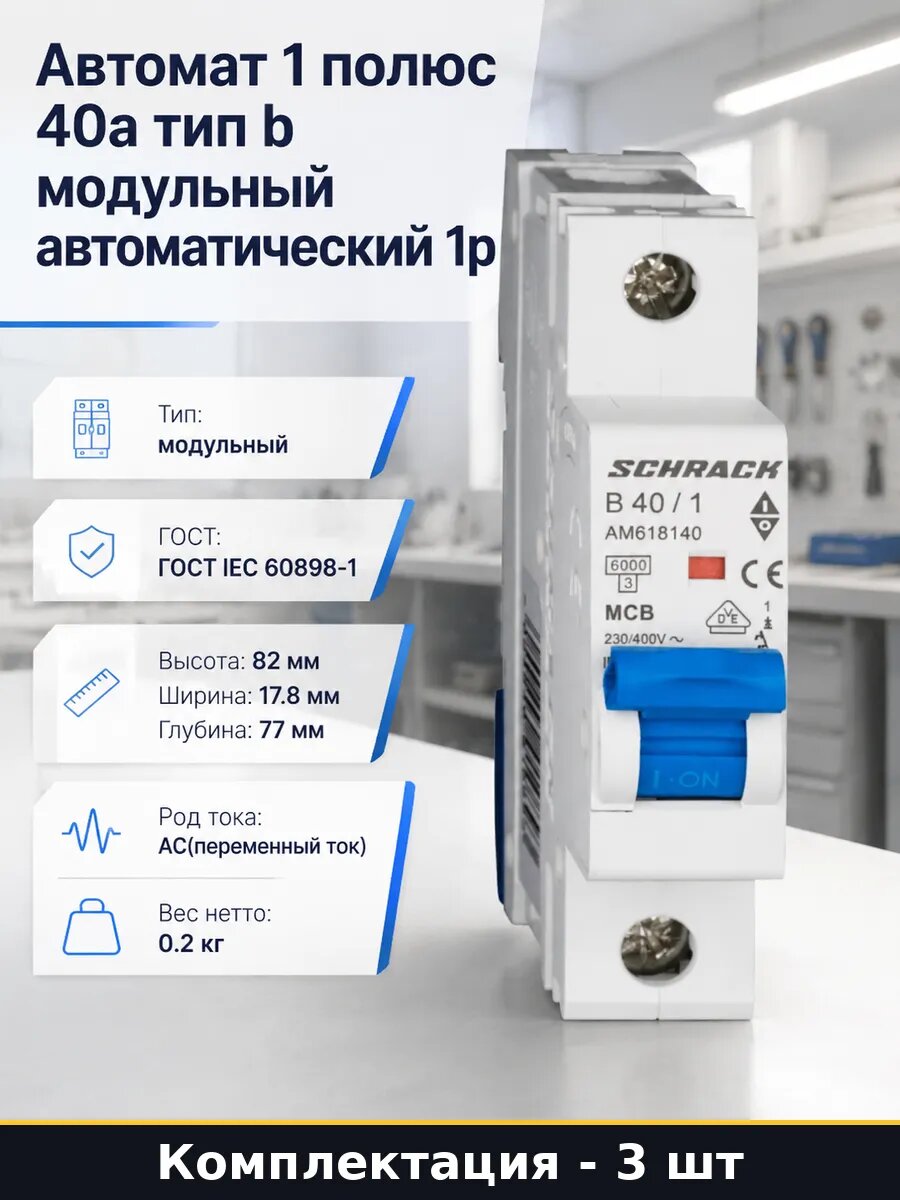 Автомат модульный 1 полюс 40А на дин рейку 3 шт 230В
