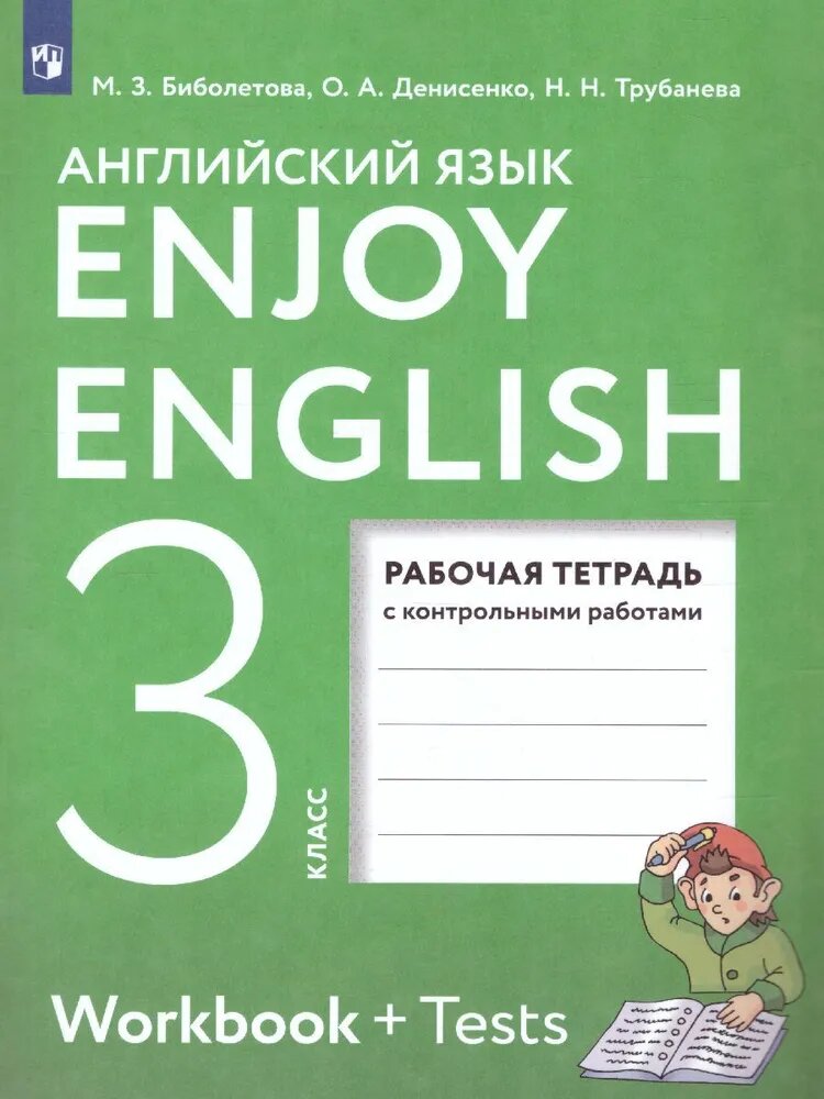 Английский язык 3 класс. Рабочая тетрадь. УМК "Enjoy English. Английский с удовольствием". ФГОС | Биболетова Мерем Забатовна