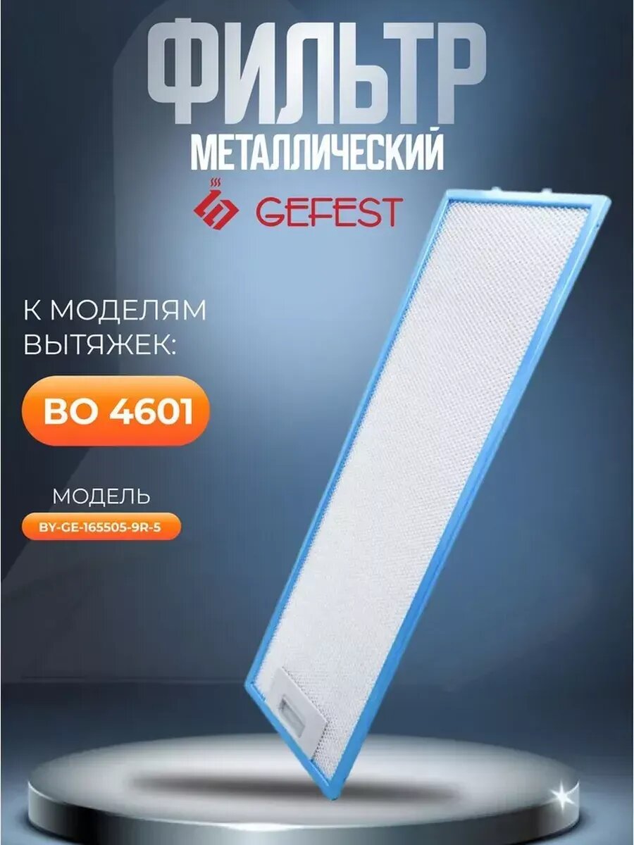 Фильтр для вытяжки 505х165 мм Gefest BY-LO-165505-9R-5