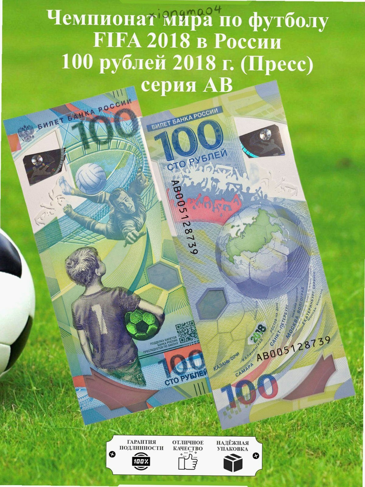 Оригинальная банкнота 100 рублей Футбол, 2018г, посвящена Чемпионату мира по футболу в 2018г, серия АВ, Пресс (UNC)