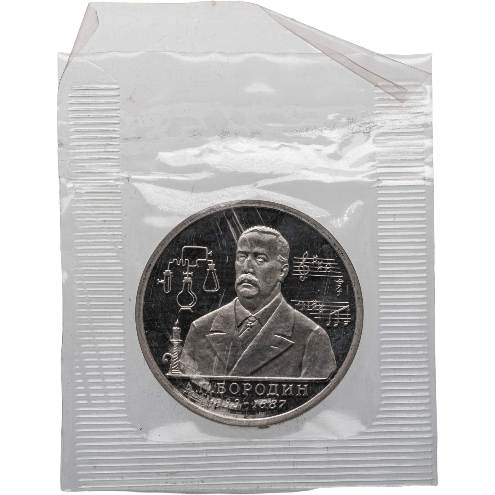 1 рубль 1993 ММД Proof 160-летие со дня рождения А П Бородина, Мельхиор медь-никель