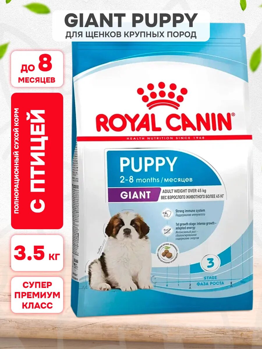 Корм сухой Royal Canin Giant Puppy для щенков крупных пород, 3,5 кг