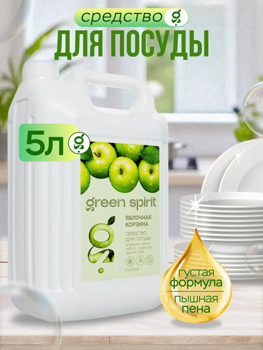 Средство для мытья посуды Корзина яблок GREEN SPIRIT, 5л