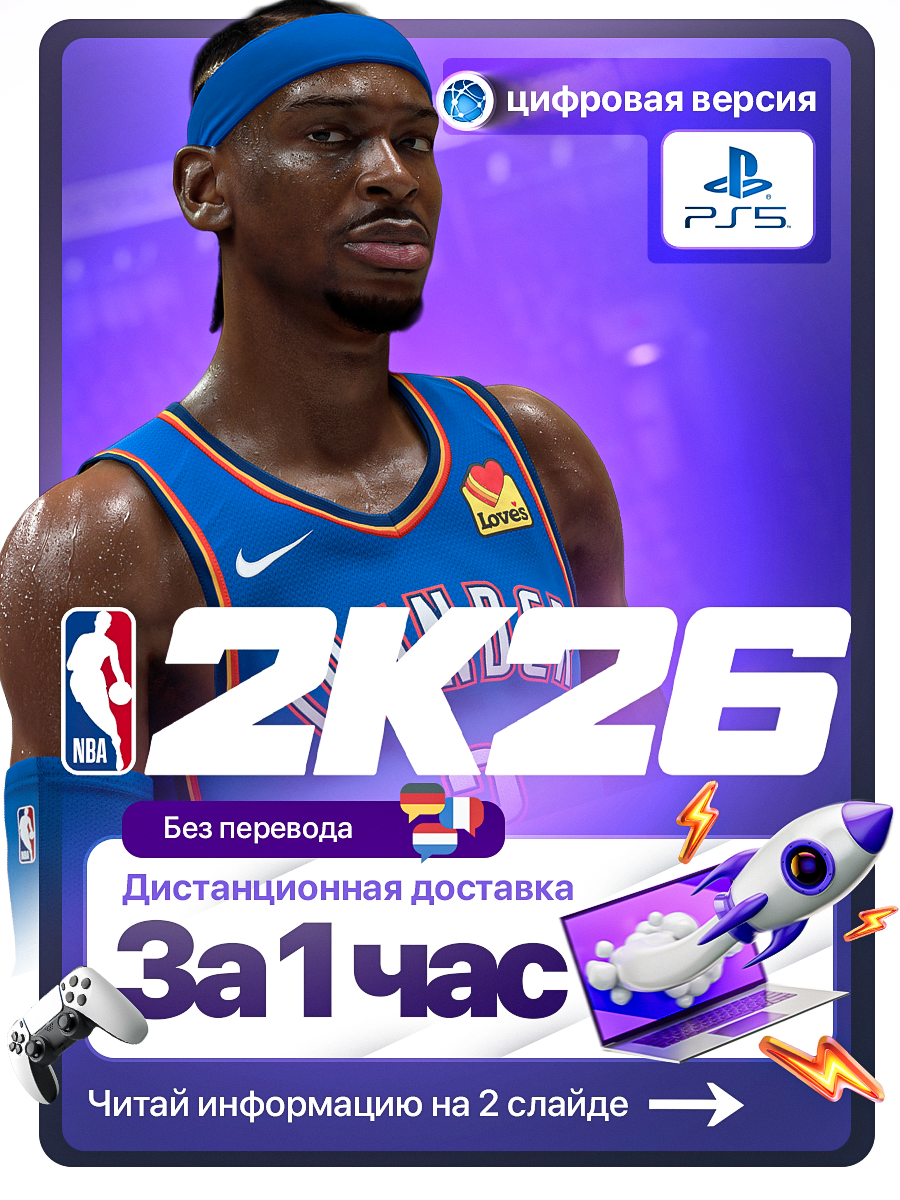 NBA 2K26 для PS4 и PS5 цифровая версия без активации ( п2 )
