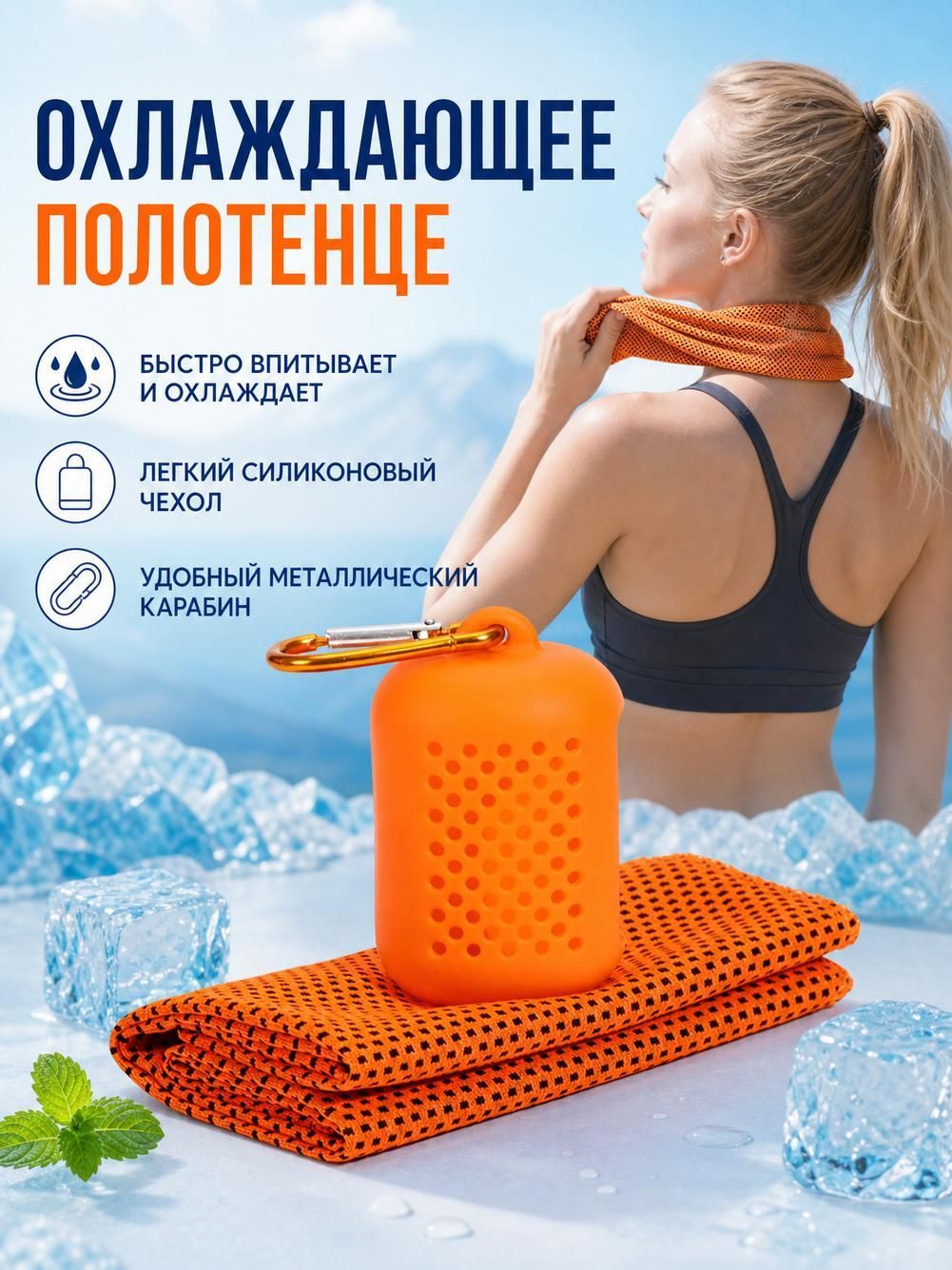 Холодное спортивное полотенце