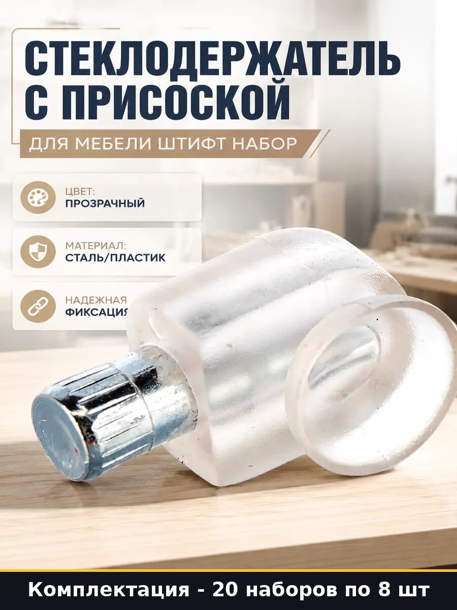 Крепление для стеклянной полки на присоске 20 шт со штифтом