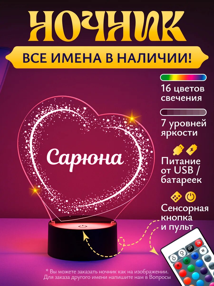 Ночник «Сарюна - звёздное сердце» - подарок девушке, женщине