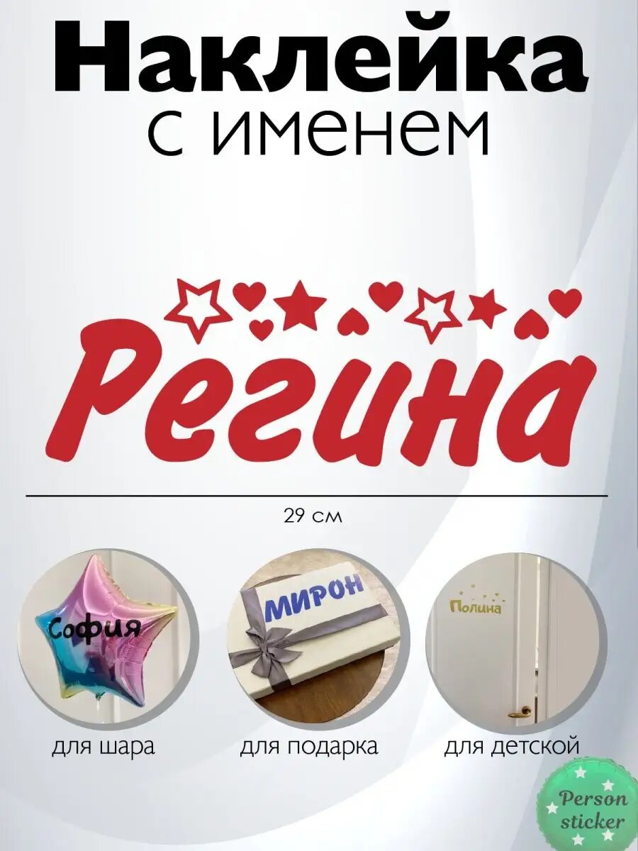 Наклейка с именем Регина