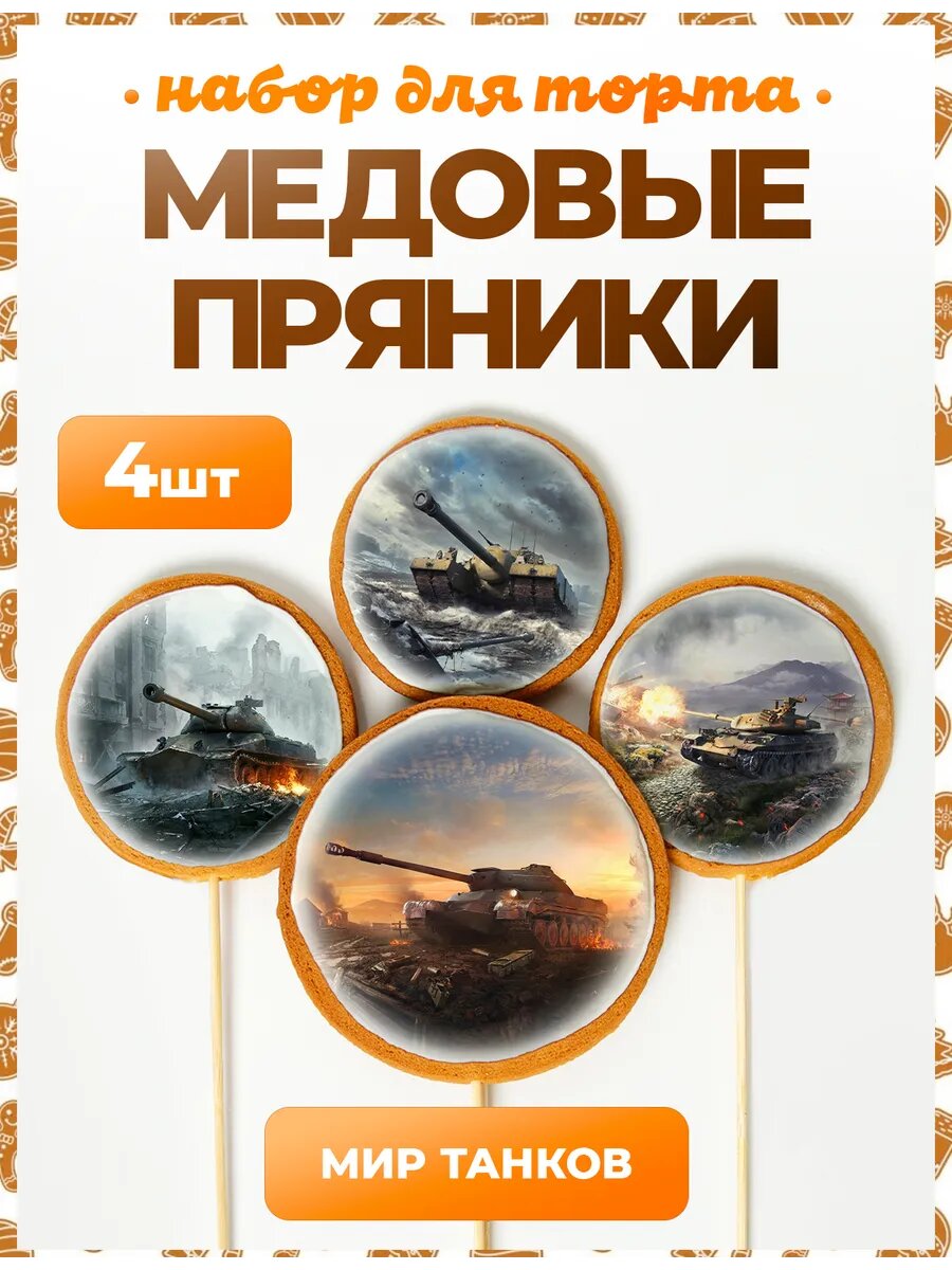 Пряники на торт. Мир танков. 4 шт