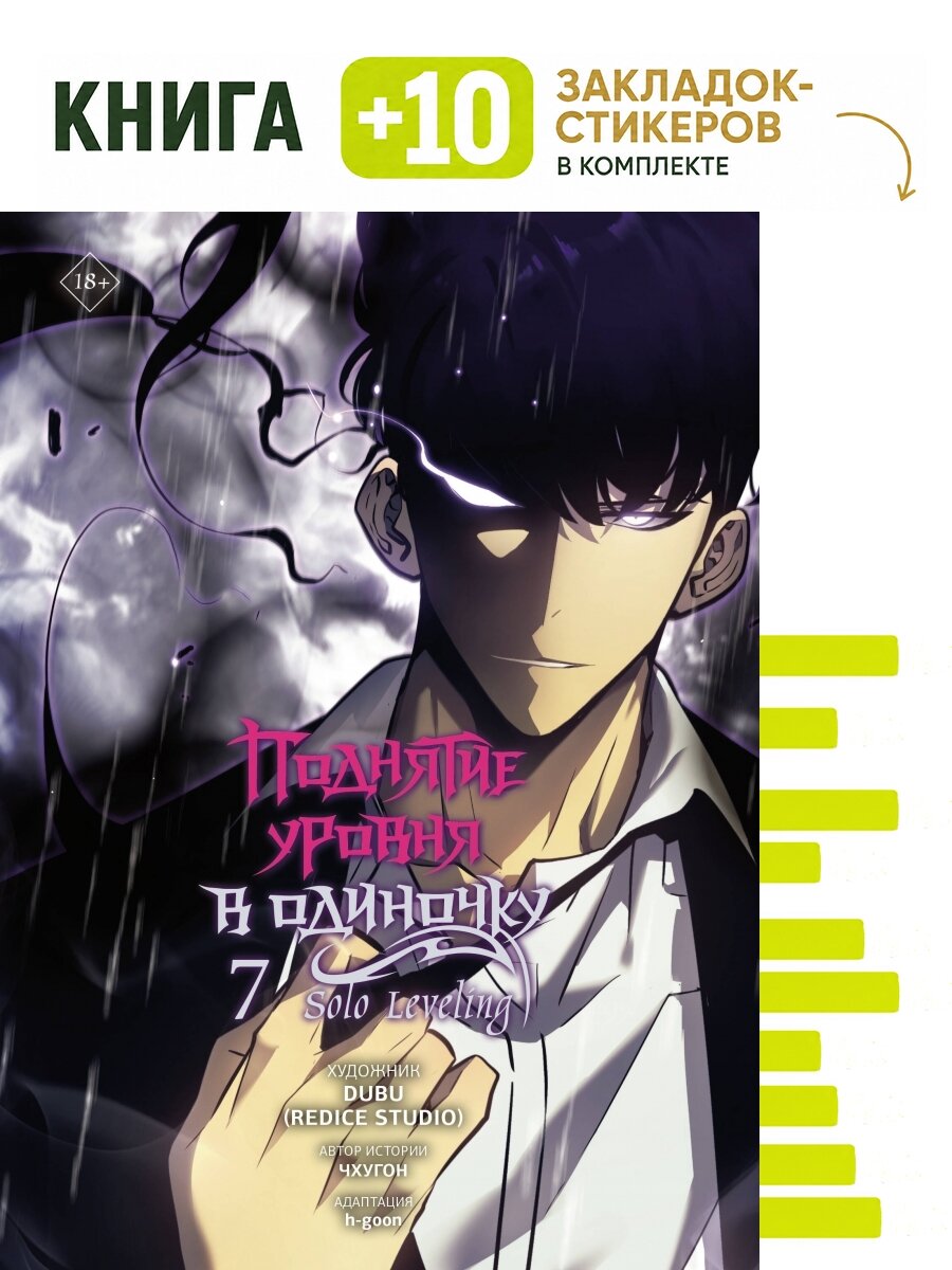 Поднятие уровня в одиночку. Solo Leveling. Том 7 (вебтун). Комплект: книга + 10 закладок-стикеров