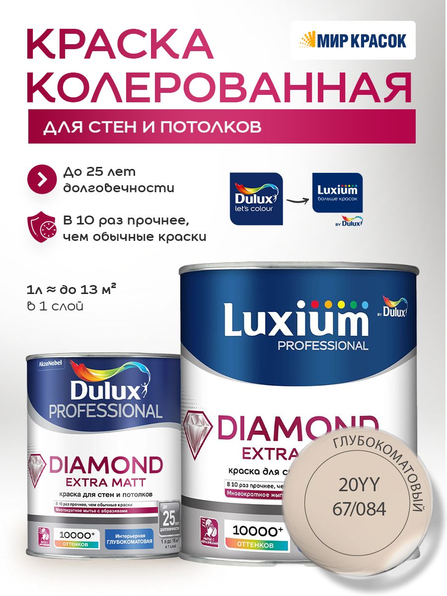 DULUX DIAMOND EXTRA MATT краска колерованная, для стен и потолков, глубокоматовая, цвет: 20YY 67/084 (1л)