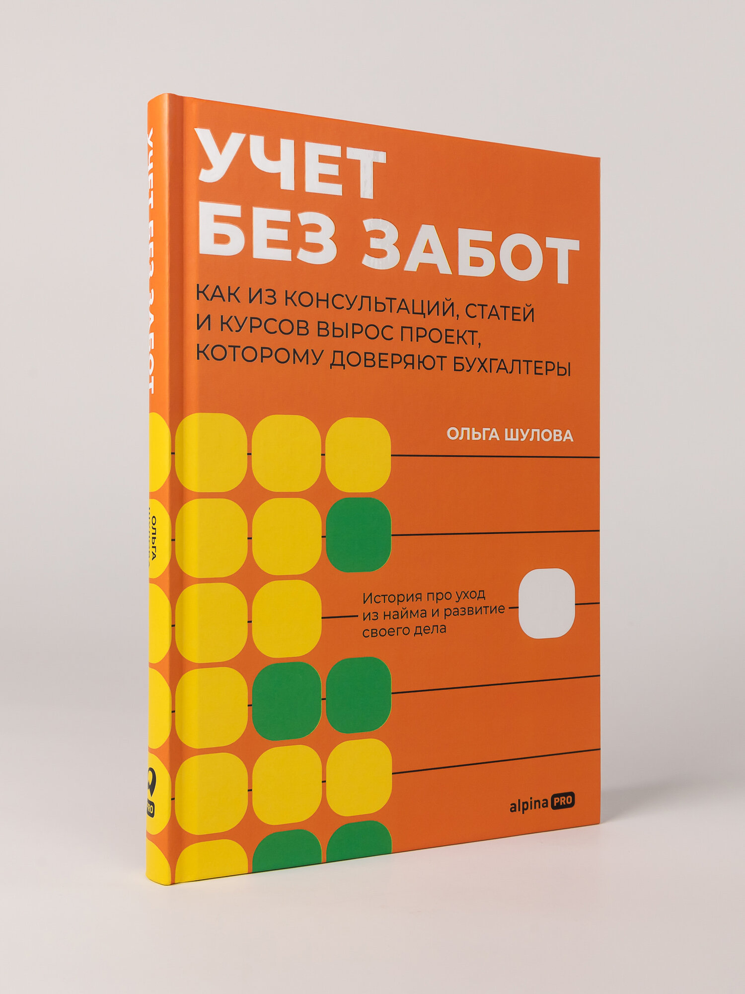 Книга "Учет без забот: Как из консультаций, статей и курсов вырос проект, которому доверяют бухгалтеры" / Шулова Ольга