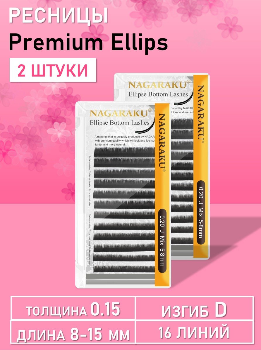 Ресницы На ленте NAGARAKU (Нагараку) Premium Ellips D, 0.15, 8-15 mm 2 шт