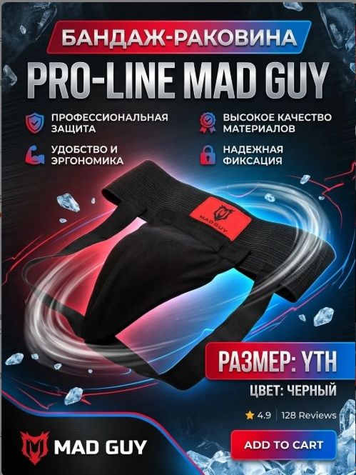 Бандаж -раковина Pro-Line MAD GUY YTH чёрный