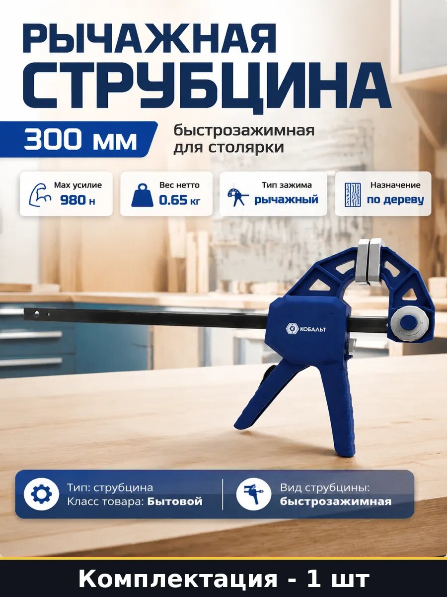 Рычажная струбцина 300 мм быстрозажимная для столярки